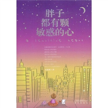 正版 ~子都有颗敏感的心9787541431142