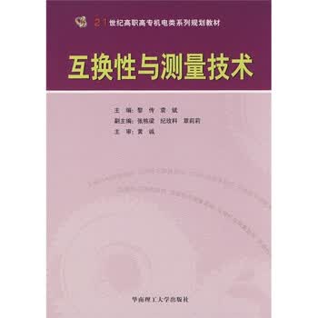 互换性与测量技术