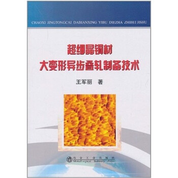 超细晶铜材大变形异步叠轧制备技术