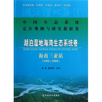 中国生态系统定位观测与研究数据集·湖泊湿地海湾生态系统卷：海南三亚站（1998-2006）
