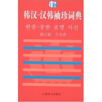 韩汉-汉韩袖珍词典（修订版）