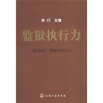 监狱执行力