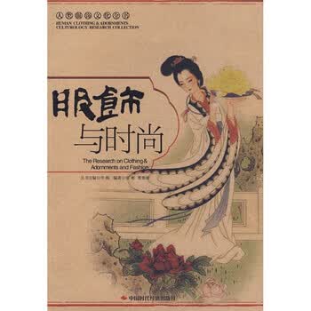 {正版新书}人类服饰文化全书：服饰与时尚9787802219199