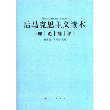 后马克思主义读本理论批评9787010105376