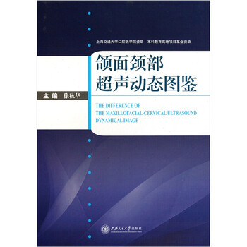 颌面颈部超声动态图鉴（附DVD-ROM光盘或二维码  可在线学习）
