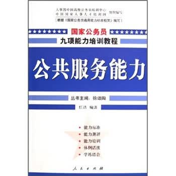 【特价尾货】CXHW公务员能力教程公共服务能力9787010050591