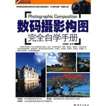 【特价尾货】WB数码摄影构图  完全自学手册9787030260659