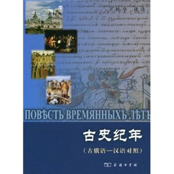 [正版图书]古史纪年（古俄语·汉语对照）