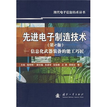 先进电子制造技术：信息化武器装备的能工巧匠（第2版）