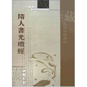 中国书店藏敦煌写经丛帖：隋人书光瓚经