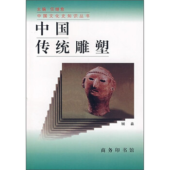 中国传统雕塑