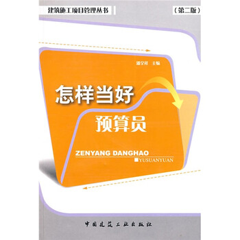怎样当好预算员9787112102976中国建筑工业