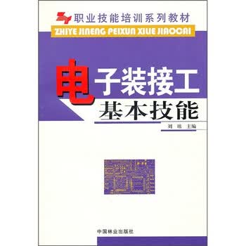职业技能培训系列教材：电子装接工基本技能