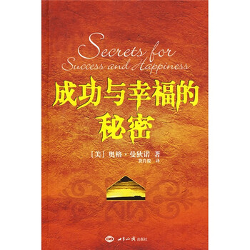 成功与幸福的秘密9787501234707