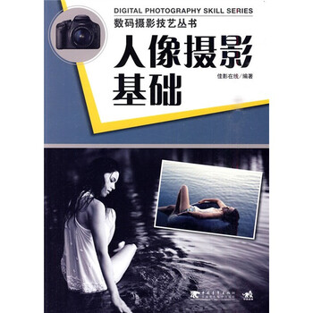 人像摄影基础9787500692805