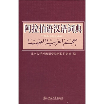 [正版图书]阿拉伯语汉语词典