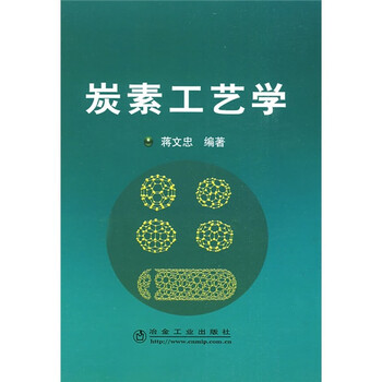   炭素工艺学9787502445140冶金工业