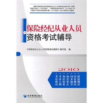 保险经纪从业人员资格考试辅导