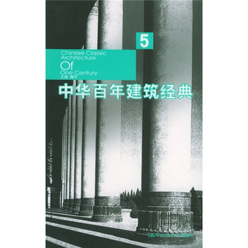 正版 中华百年建筑经典5 9787300050416