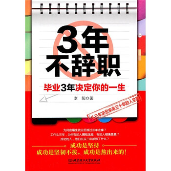 3年不辞职9787564043339北京理工大学