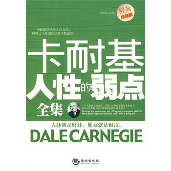 经典珍藏版:卡耐基人性的弱点全集9787802137875