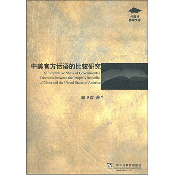 中美官方话语的比较研究