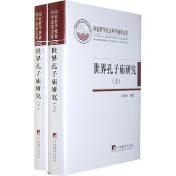 世界孔子庙研究（套装共2册）