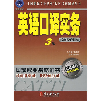 英语口译实务教材配套训练 3级9787119037530