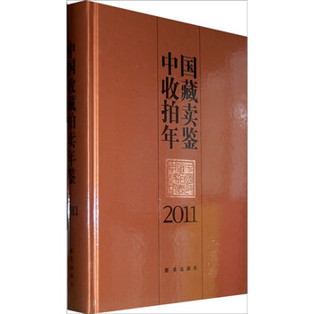 【特价尾货】WB中国收藏拍卖年鉴[  2011]9787501195824
