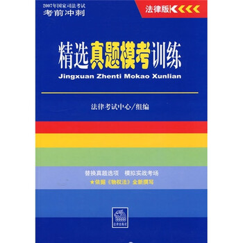 2007年国家司法考试考前冲刺：精选真题模考训练（法律版）