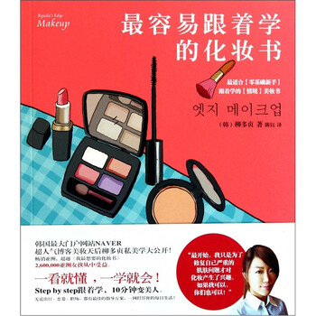 正版书籍 ~容易跟着学的化妆书9787538556919