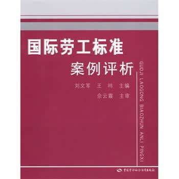 国际劳工标准案例评析