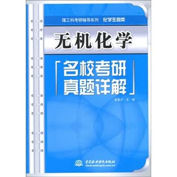 理工科考研辅导系列·化学生物类：无机化学名校考研真题详解