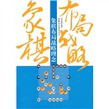 象棋布局战略理念