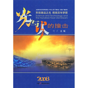   光与火的撞击9787504356086中国广播电视