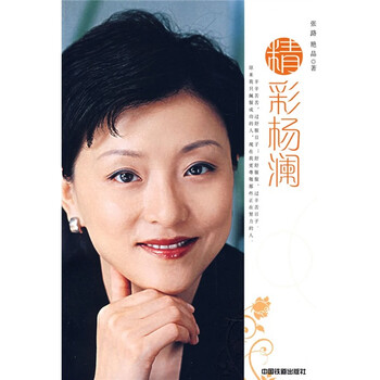 精彩杨澜9787113080112中国铁道
