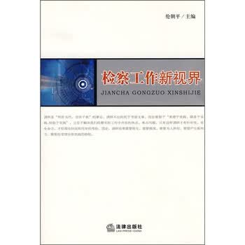 ~~工作新视界9787511802187法律出版