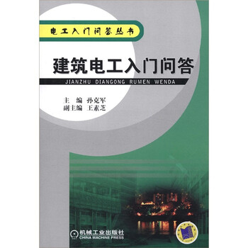   电工入门问答丛书：建筑电工入门问答9787111366492机械工业