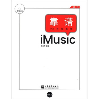 靠谱·流行：ipad伴我歌唱（附DVD光盘1张）
