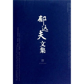 郁达夫文集