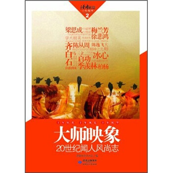 正版书籍 大师映象20世纪闻人风尚志9787546801643