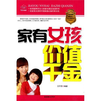 正版 家有女孩价值千金 9787505423862