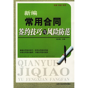  新编常用合同签约技巧与风险防范9787563920594
