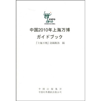 中国2010年上海世博会概览（日语版）
