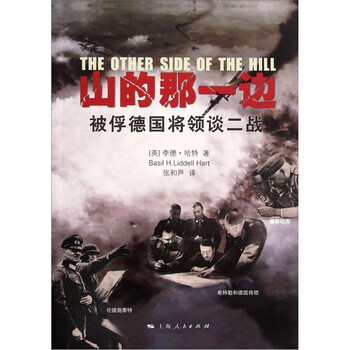 山的那一边：被俘德国将领谈二战