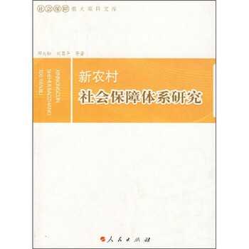 新农村社会保障体系研究
