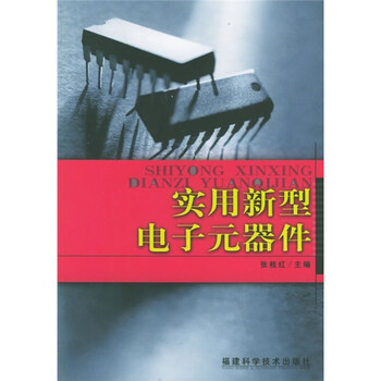   实用新型电子元器件 专著 张桂红主编 shi yong xin xing dian zi