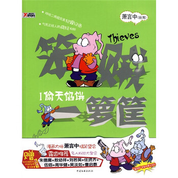 正版 笨贼一箩筐[1]偷天馅饼9787505965799