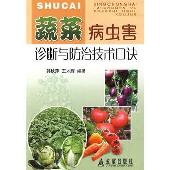 蔬菜病虫害诊断与防治技术口诀9787508257259