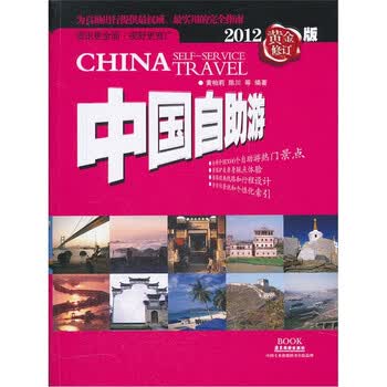 {正版新书}中国自助游9787807662457